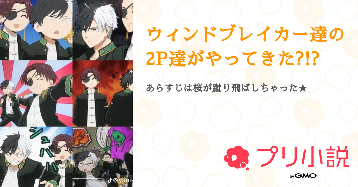 ウィンドブレイカー達の2P達がやってきた?!? - 全8話 【連載中】（ゆうさんの小説） | 無料スマホ夢小説ならプリ小説 byGMO